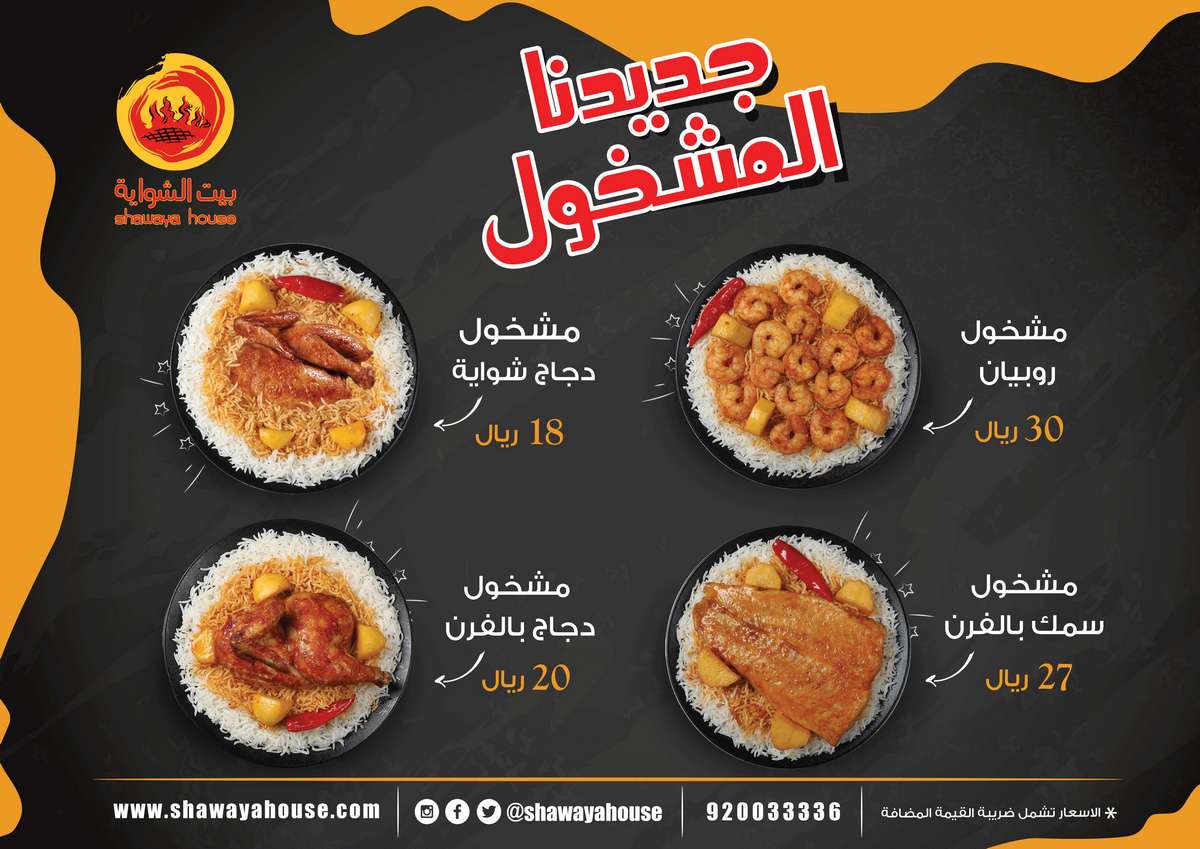 Shrimp Mashkhol, Shawaya chicken, or baked fish. - مطاعم بيت الشواية